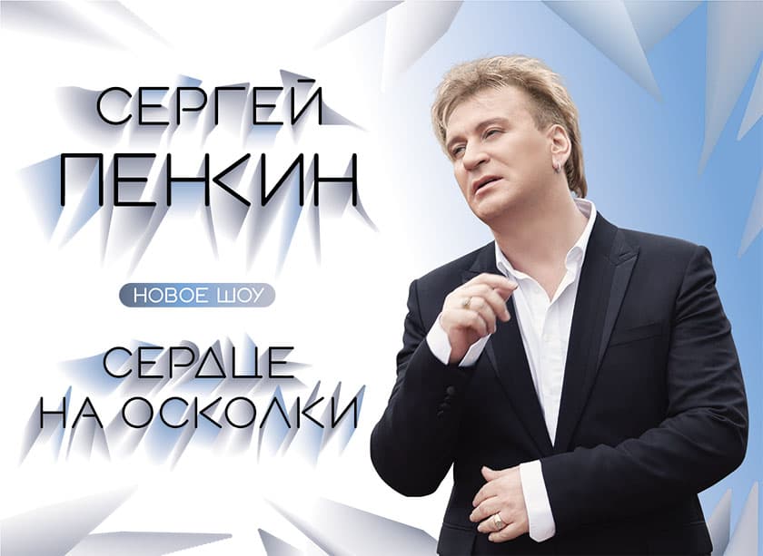 SERGEY PENKIN Tour Dates - Buy tickets online, see set list